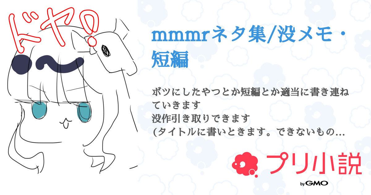 第1話：📝引き取り可/前世の物語系uplt（mmmrネタ集/没メモ・短編）｜無料スマホ夢小説ならプリ小説 byGMO